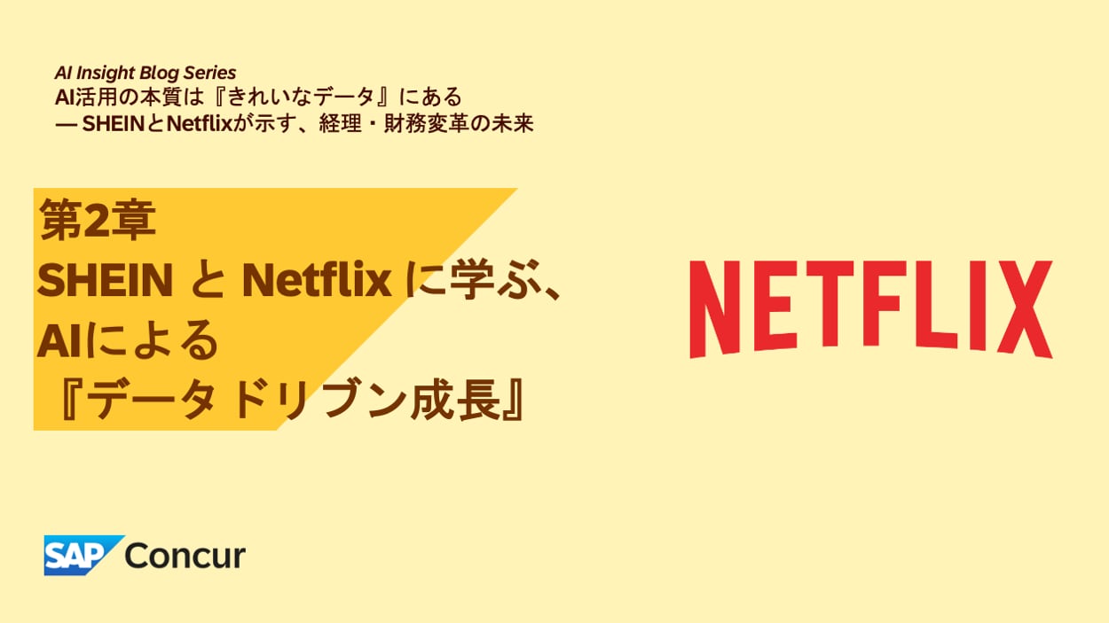 第2章：SHEIN と Netflix に学ぶ、AIによる『データドリブン成長』