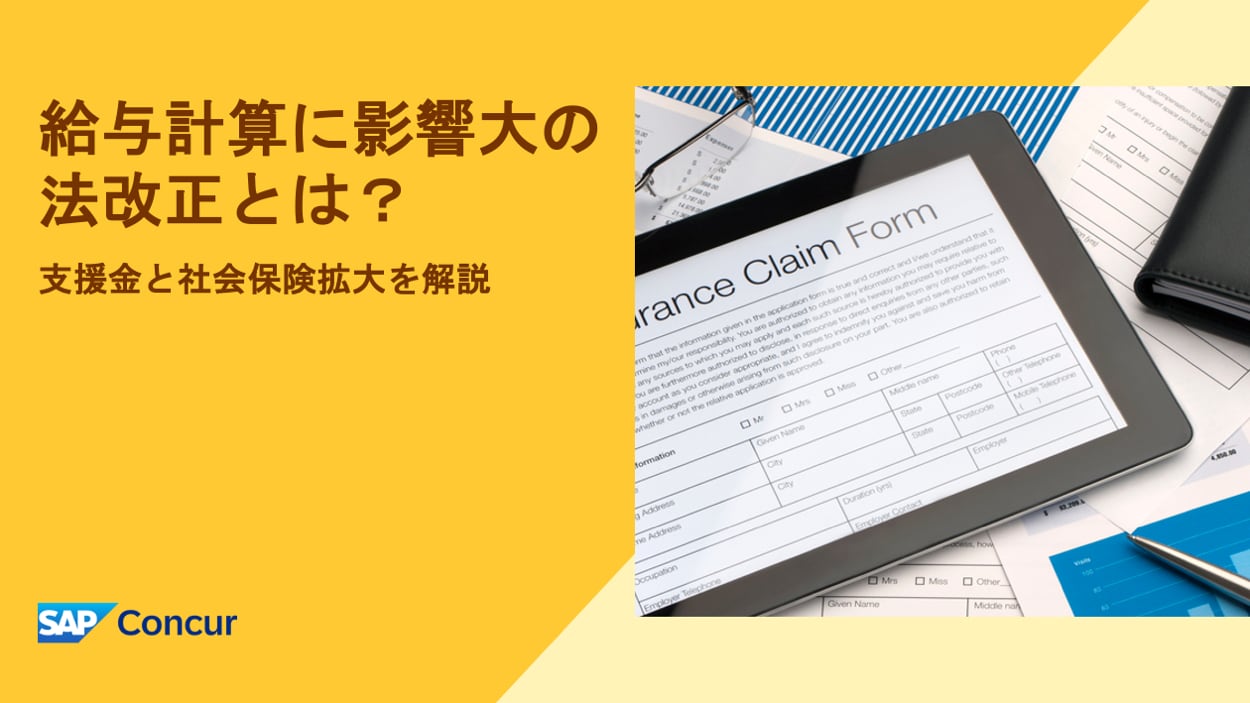 給与計算に影響大の法改正とは？子ども・子育て支援金と社会保険拡大を解説